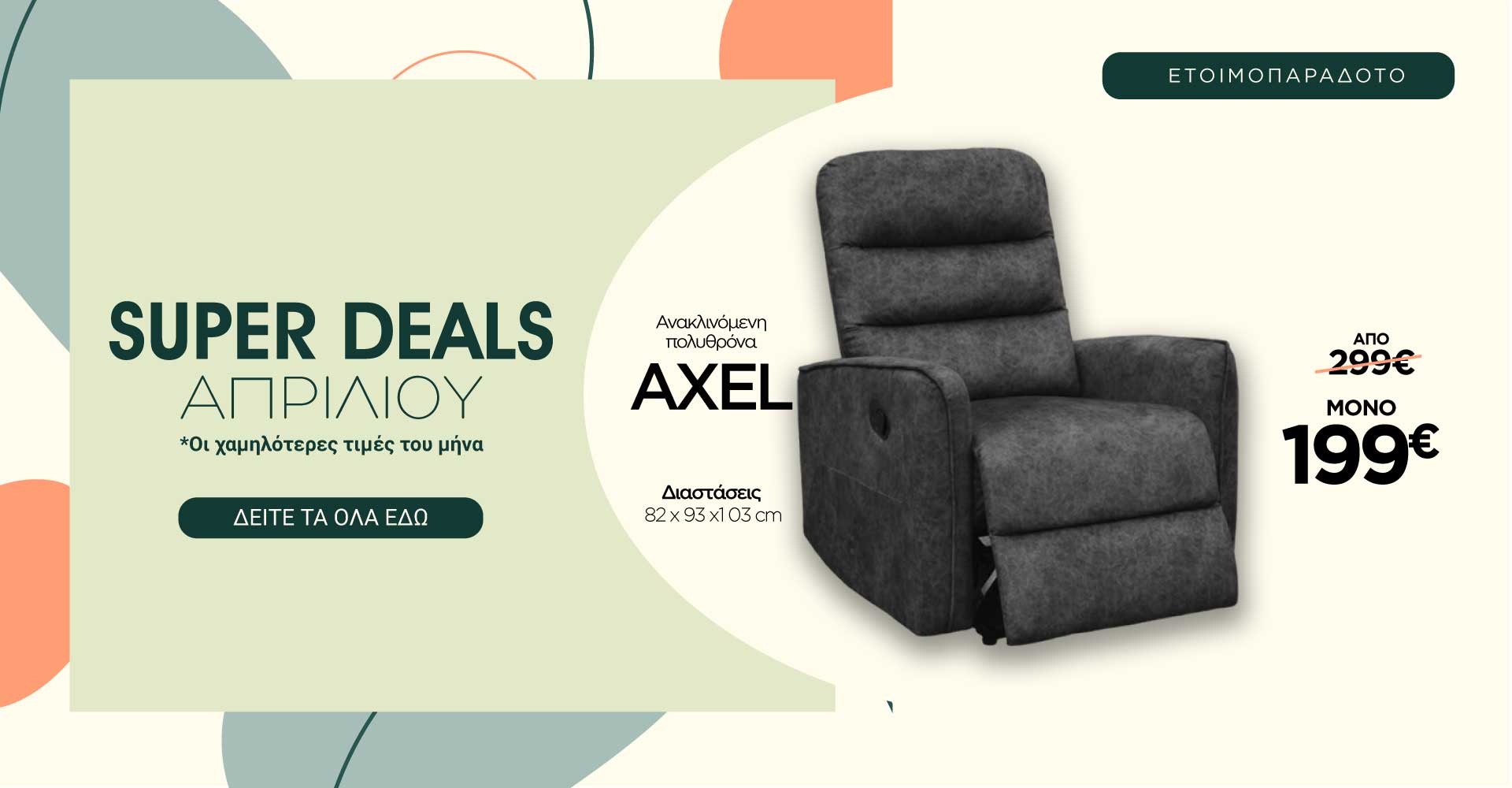 Entos Outlet | Έπιπλα Σπιτιού